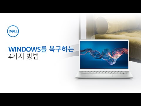 [DELL] Windows를 복구하는 4가지 방법
