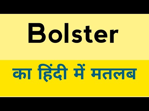 Bolster meaning in hindi | Bolster ka matlab kya hota hai