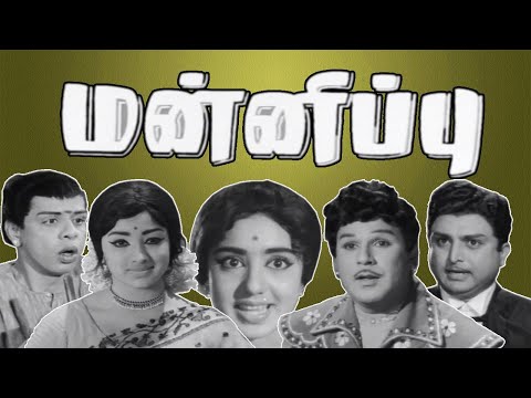 மன்னிப்பு | Mannippu (1969)| Jaishankar , A.V.M.Rajan , Vennira Aadai Nirmala , lakshmi | Rare Movie