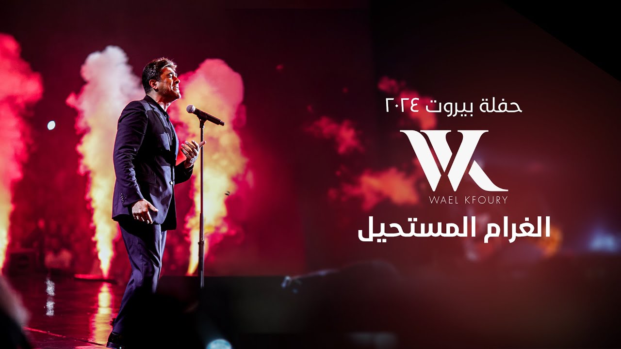 AL GHARAM EL MOUSTAHIL by Wael Kfoury from Lebanon | Popnable