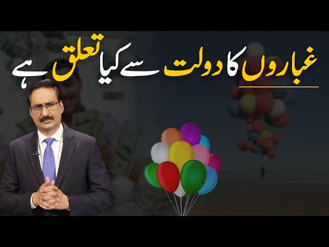 What Do Balloons Have To Do With Wealth? | Javed Chaudhry | SX1U