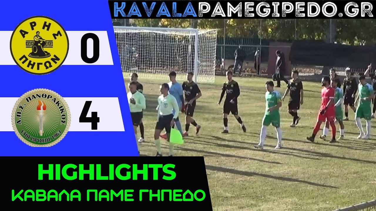 ΚΑΒΑΛΑ ΠΑΜΕ ΓΗΠΕΔΟ » ΑΡΗΣ ΠΗΓΩΝ – ΠΑΝΘΡΑΚΙΚΟΣ 0-4 | 2024-2025