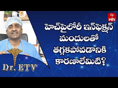 హెచ్పైలోరీఇన్ఫెక్షన్ మందులతోతగ్గకపోవడానికి కారణాలేమిటి?|డాక్టర్ ఈటీవీ| 14th సెప్టెంబర్ 2023 |ఈటీవీ