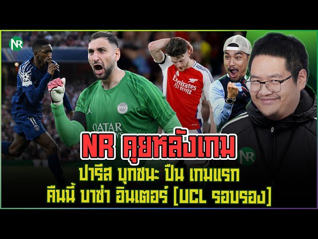 NR คุยหลังเกม : ปารีส บุกชนะ ปืน เกมแรก / คืนนี้ บาซ่า อินเตอร์ [UCL รอบรอง] | วิดีโอครีเอเตอร์ ...