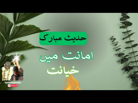 Breach of Trust | Hadees Mubarak ﷺ In Urdu