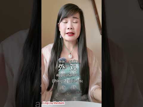 外表 VS 外观 in Chinese