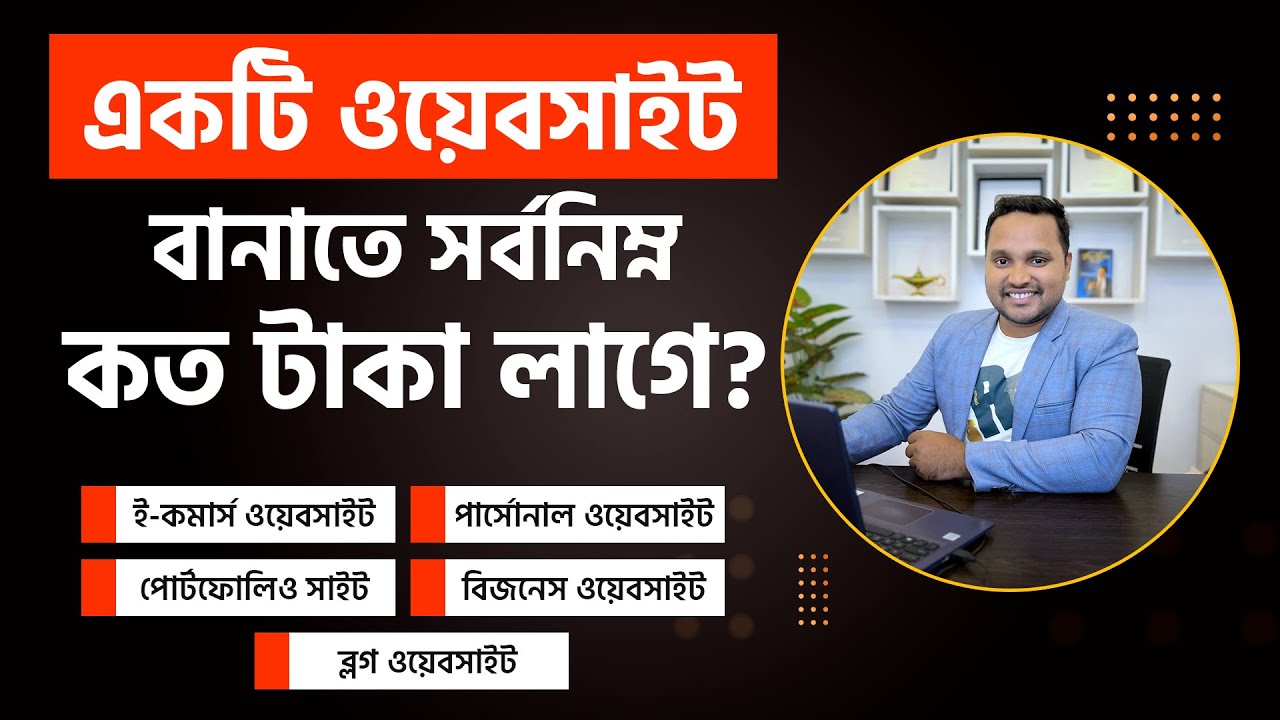 eCommerce Website Development Cost 2026 | ওয়েবসাইট তৈরি করতে কত টাকা লাগে