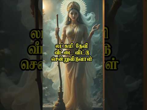⚜️ஏன் மாலையில் வீடு கூட்டக்கூடாது? | Evening Sweeping Meaning in Tamil | Indian Culture Explained⚜️