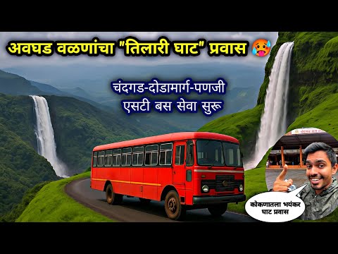 पोटातला गोळा बाहेर काढून🥶कोकणाला जोडणारा “तिलारी घाट" Kolhapur to Panjim Via Dodamarga MSRTC 2025