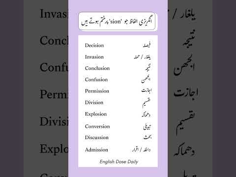 "Top 10 SION Ending Words | Boost Your English Vocabulary with Urdu Meanings!" #english #shorts