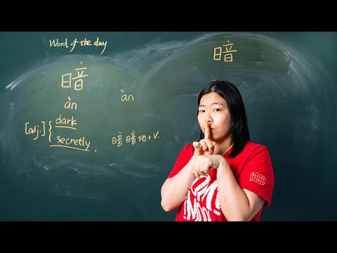 àn 暗 Dark / Secret - Chinese Word of the Day 每日一词