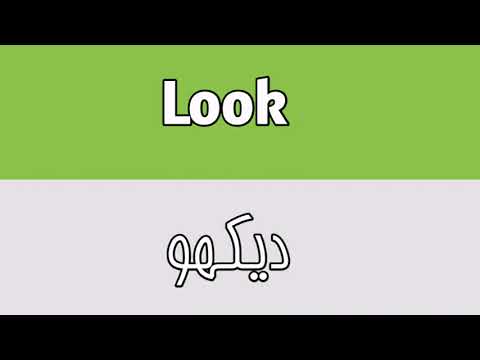 Look Meaning In Urdu