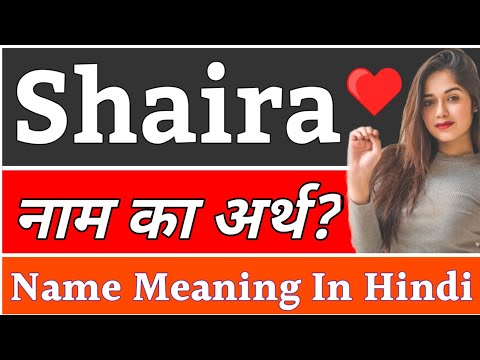 Shaira Name Meaning In Hindi | Shaira Naam Ka Arth Kya Hota Hai | Shaira Ka Arth Kya Hai, Shaira Ka