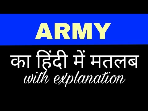 Army meaning in hindi || army ka matlab kya hota hai || english to hindi word meaning