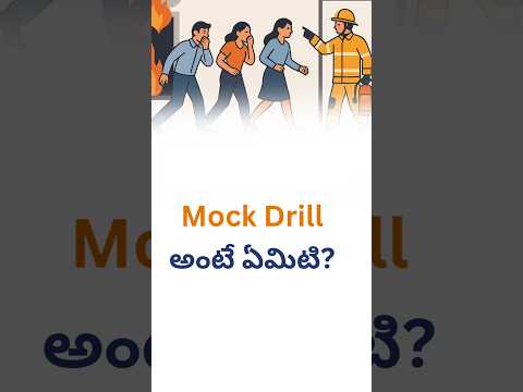 Mock Drill Amte Emiti | What Is Mock Drill Meaning in Telugu | Ante Emiti