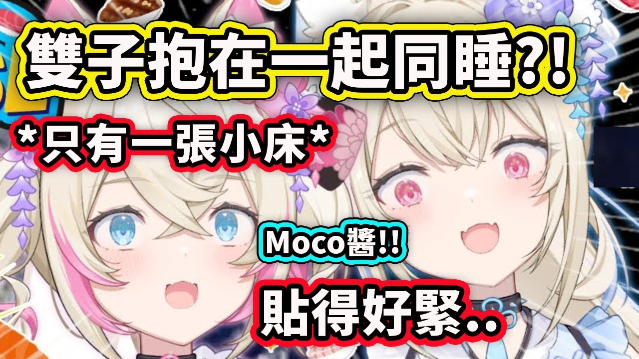 剛到日本的FuwaMoco因為房間裡只有一張床只好同睡?! 床超小兩人貼得超緊!【Fuwamoco】【Hololive 中文精華 ...