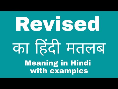 Revised Meaning in Hindi/ Revised का अर्थ या मतलब क्या होता है .