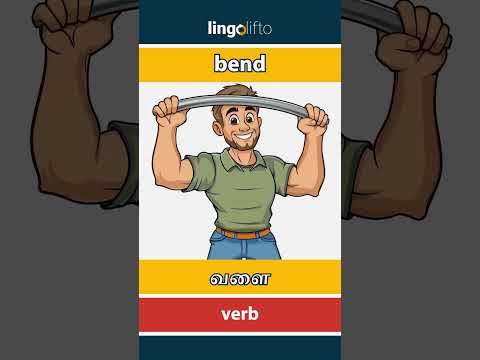 🇬🇧🇮🇳 bend - வளை : learn English : ஆங்கிலம் கற்போம்