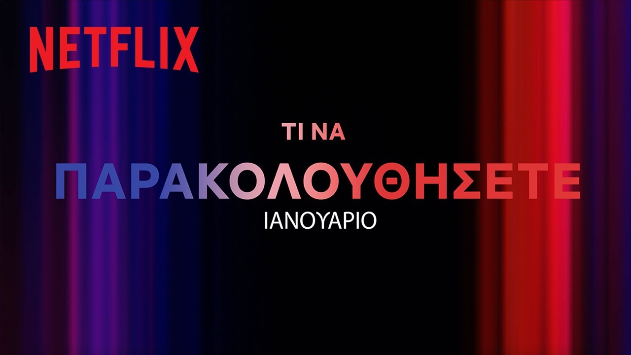 Όσα θα παρακολουθήσουμε στο Netflix τον Ιανουάριο του 2024 – ΝΕΟΙ ΟΡΙΖΟΝΤΕΣ