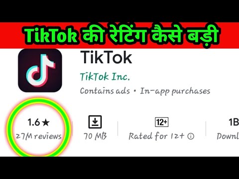 tiktok rating increase | why tiktok rating increase | TikTok की रेटिंग कैसे बड़ी | tiktok review