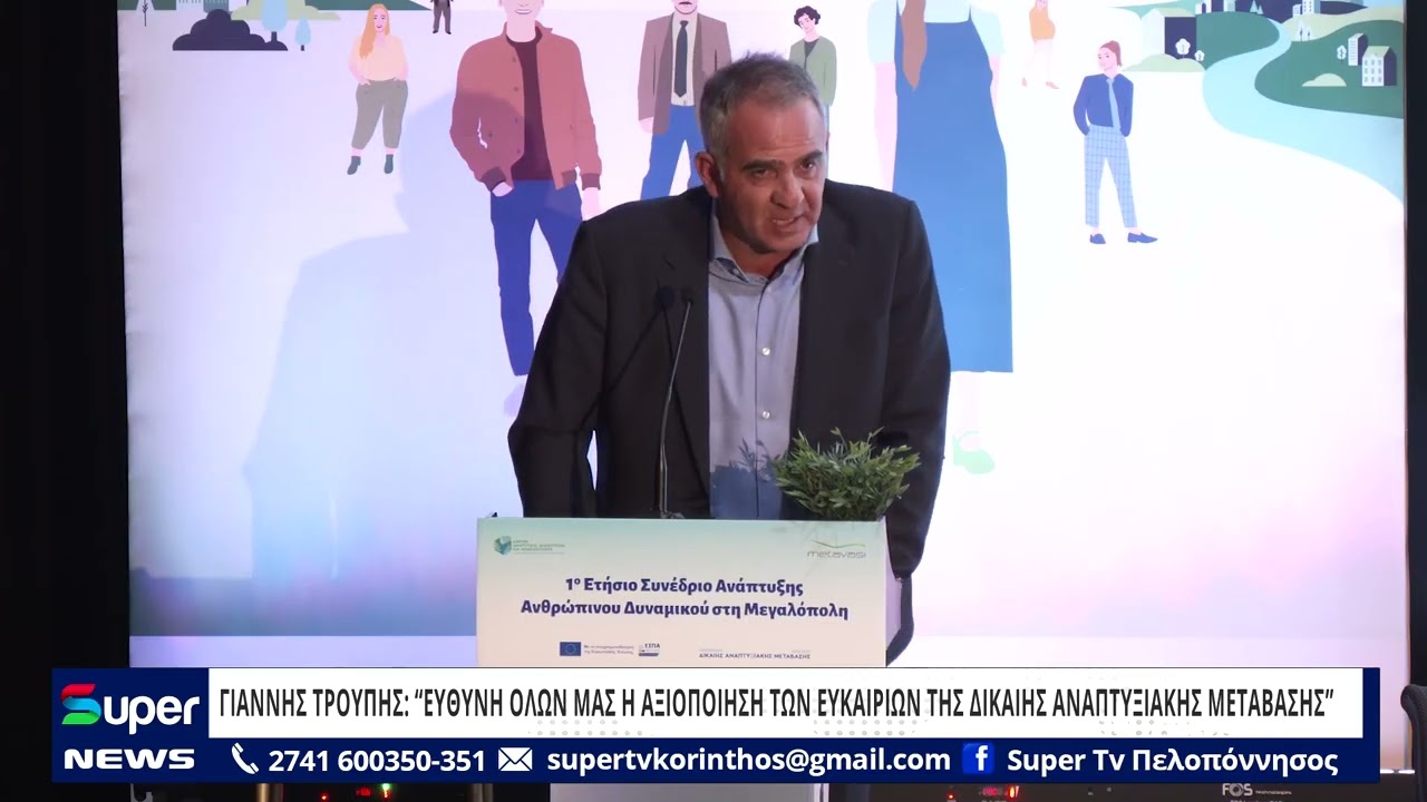 ΓΙΑΝΝΗΣ ΤΡΟΥΠΗΣ: “ΕΥΘΥΝΗ ΟΛΩΝ ΜΑΣ Η ΑΞΙΟΠΟΙΗΣΗ ΤΩΝ ΕΥΚΑΙΡΙΩΝ ΤΗΣ ...