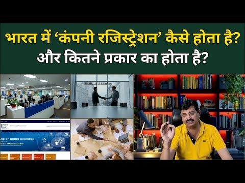 भारत में 'कंपनी रजिस्ट्रेशन' कैसे होता है? How to Register a Company in India?