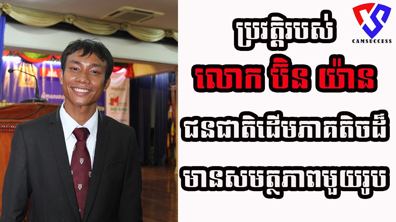 #Binyan #ប៊ិនយ៉ាន ប្រវិត្តរបស់លោក ប៊ិន យ៉ាន #Binyan’s background