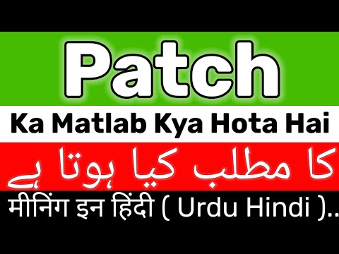 Patch Meaning | Patch Meaning In Urdu Hindi | Patch Ka Matlab Kya Hota Hai | Patch Ka Meaning Kya