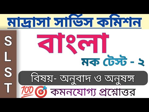 Bengali SLST - Mock Test for MSC বাংলা মক টেস্ট - অনুবাদ ও অনুষঙ্গ @BengaliGuideline