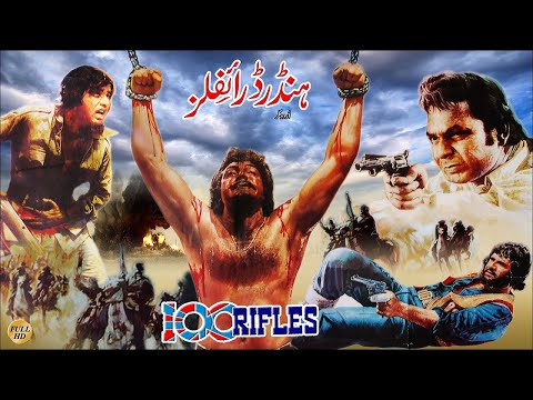 100 RIFLES (1981) - SULTAN RAHI, MUSARRAT SHAHEEN, BADAR MUNIR - OFFICIAL PAKISTANI MOVIE