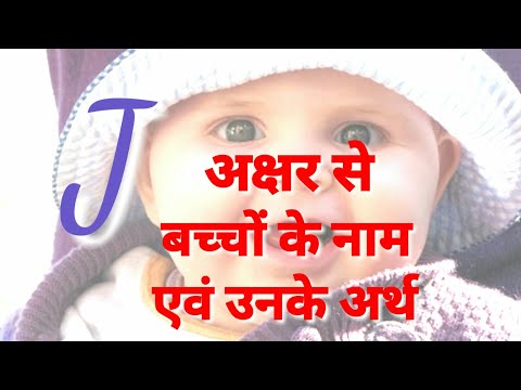 J Letter Names For Girl | Hindu Baby Girl Names Starting With J With Meanings | Supriya Dev
