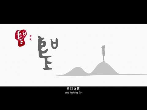 Chinese in Chinese Characters EP11 圣 Sheng