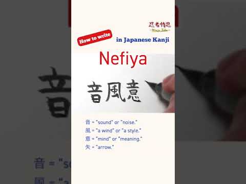How to write "Nefiya" in Japanese kanji(Chinese characters). #shorts