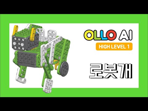 OLLO AI1 High Level 01 로봇개 | RobotDog