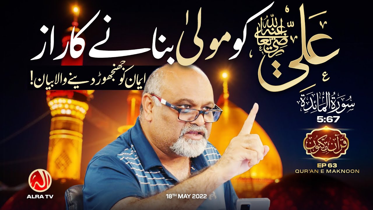 Ali a Ko Maula Banane Ka Raaz Surah Al Ma ida 5