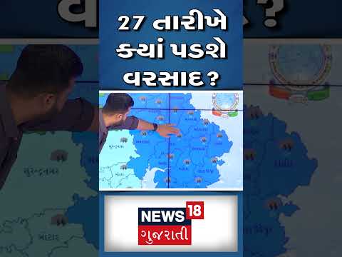 Rain News : 27 તારીખે ક્યાં પડશે વરસાદ? | Weather Forecast | Gujarati Samachar #shorts