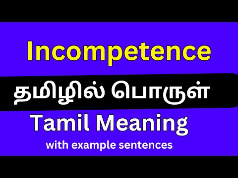 Incompetence meaning in Tamil/ Incompetence தமிழில் பொருள்