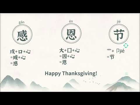 Happy Thanksgiving! Let's learn the Chinese characters 感gan 恩en 节jie