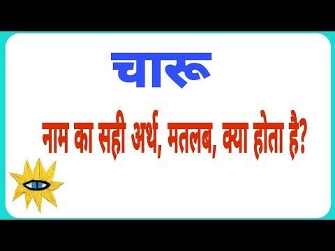 Charu ka sahi arth kya hota hai//Charu ka sahi arth hoga//