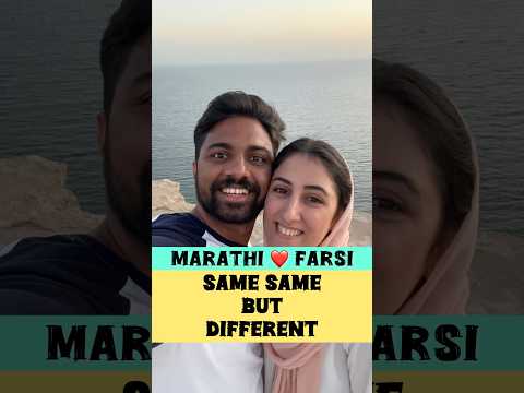 Marathi ❤️ Farsi | Same Pronunciation Different Meaning #marathi #farsi #indianpersiancouple #shorts