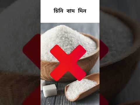 ওজন কমাতে এই ৩টি অভ্যাস করুন! #health #healthtips #healthyfood #tips #shorts | Health Tips Bangla
