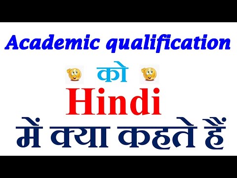 Academic qualification meaning in hindi | Academic qualification ka matlab kya hota hai