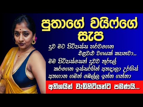 පුතාගේ වයිෆ් 😋😍| Sinhala keti katha | New Short Stories #ketikatha #nawakatha #lovestory