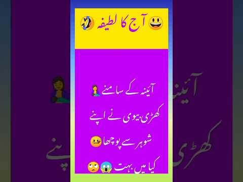 اپنے شوہر سے I ا ج کا لطیفہ funny jokes in Urdu #mazahiyalatifay #joke #chutkule #lateefy #ytshort