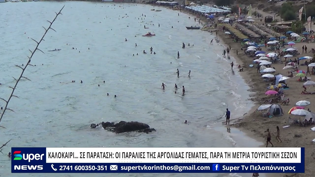 ΚΑΛΟΚΑΙΡΙ… ΣΕ ΠΑΡΑΤΑΣΗ: ΟΙ ΠΑΡΑΛΙΕΣ ΤΗΣ ΑΡΓΟΛΙΔΑΣ ΓΕΜΑΤΕΣ, ΠΑΡΑ ΤΗ ...