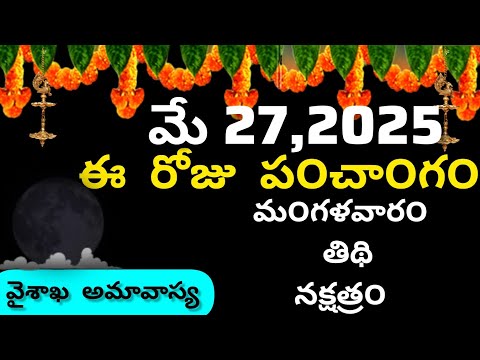 May 27th 2025 panchangam/eroju subha samayam/today panchangam/vaisakha masam 2025/today thidhi