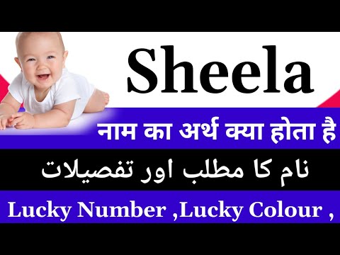Sheela Name Meaning In Hindi / Sheela Naam Ka Matlab / Sheela Naam Ki Rashi/ Sheela Naam Ka Arth