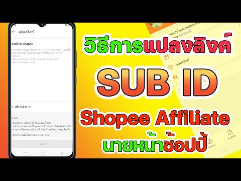 Shopee affiliate ขั้นตอนการแปลงลิงค์ สร้าง SUB ID ในมือถือ นายหน้า shopee อัพเดตล่าสุด 2024