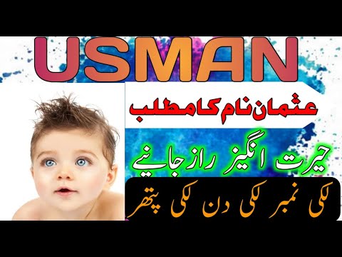 Usman Name Meaning In Urdu👑 ✨| Usman Naam Ka Matlab Kya Hai✨ | Sitara Info |