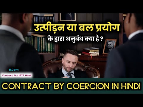 उत्पीड़न किसे कहते हैं ? What is Coercion in Hindi ? Utpidan kise kahte hai - Business Law by Ashish